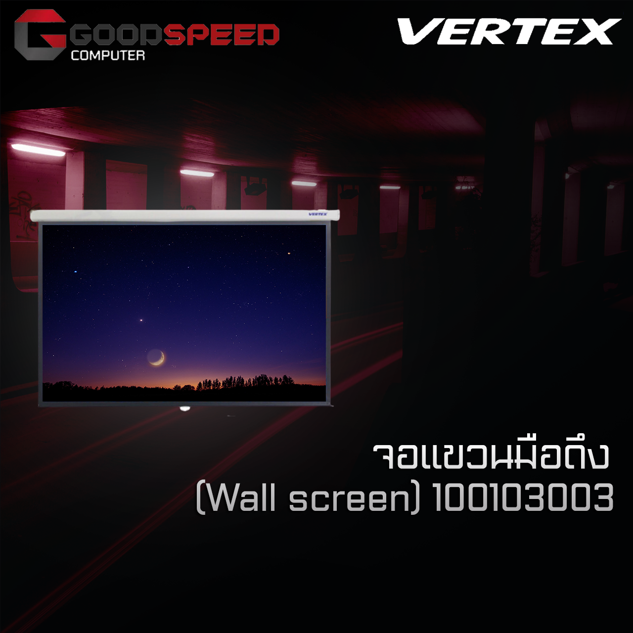 Vertex Wall Screen จอแขวนมือดึง ขนาด 120 นิ้ว – Goodspeed Computer